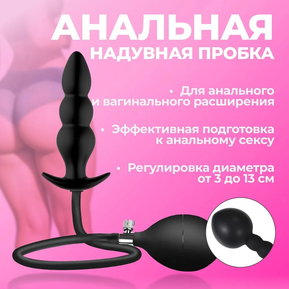 Анальная пробка надувная с грушей и расширитель для подготовки к аналу, секс игрушка для мужчин и женщин