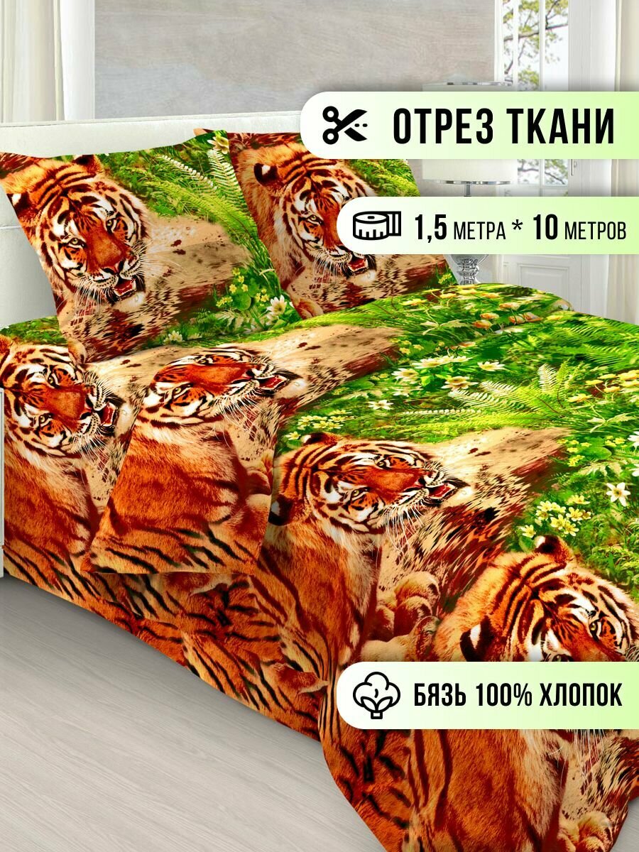 Ткань бязь для шитья и рукоделия, отрез 10м*1,5м, хлопок 100%