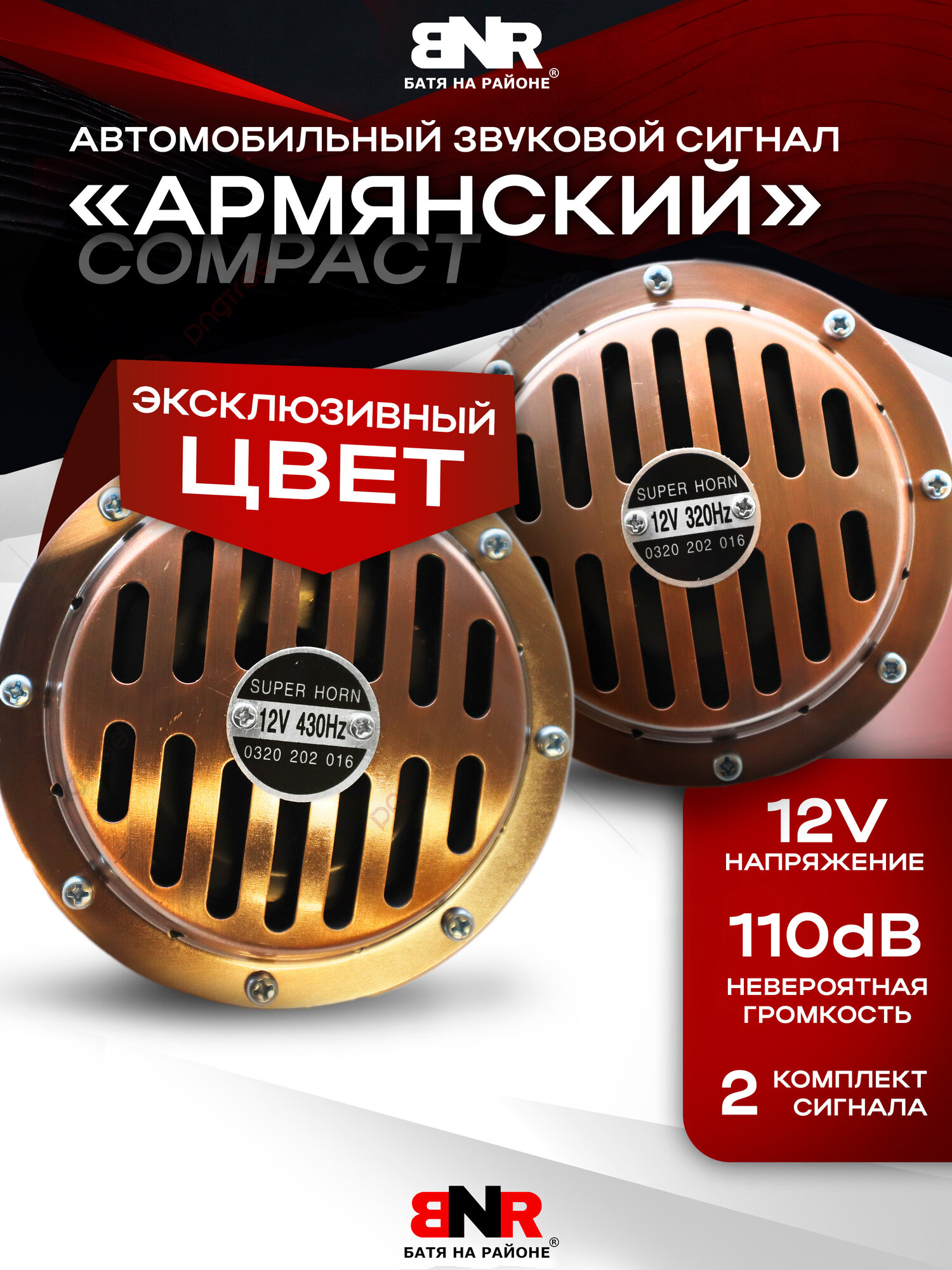 Мощный громкий "армянский" Compact сигнал 12 Вольт Комплект 2 шт. / уменьшенный универсальный сигнал на любое авто Медь