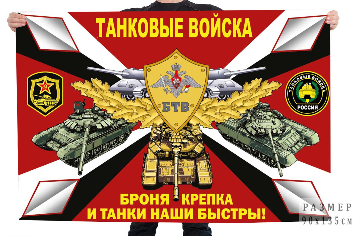 Флаг Военпро "Флаг Танковых Войск", 90х135см, полиэфирный шелк