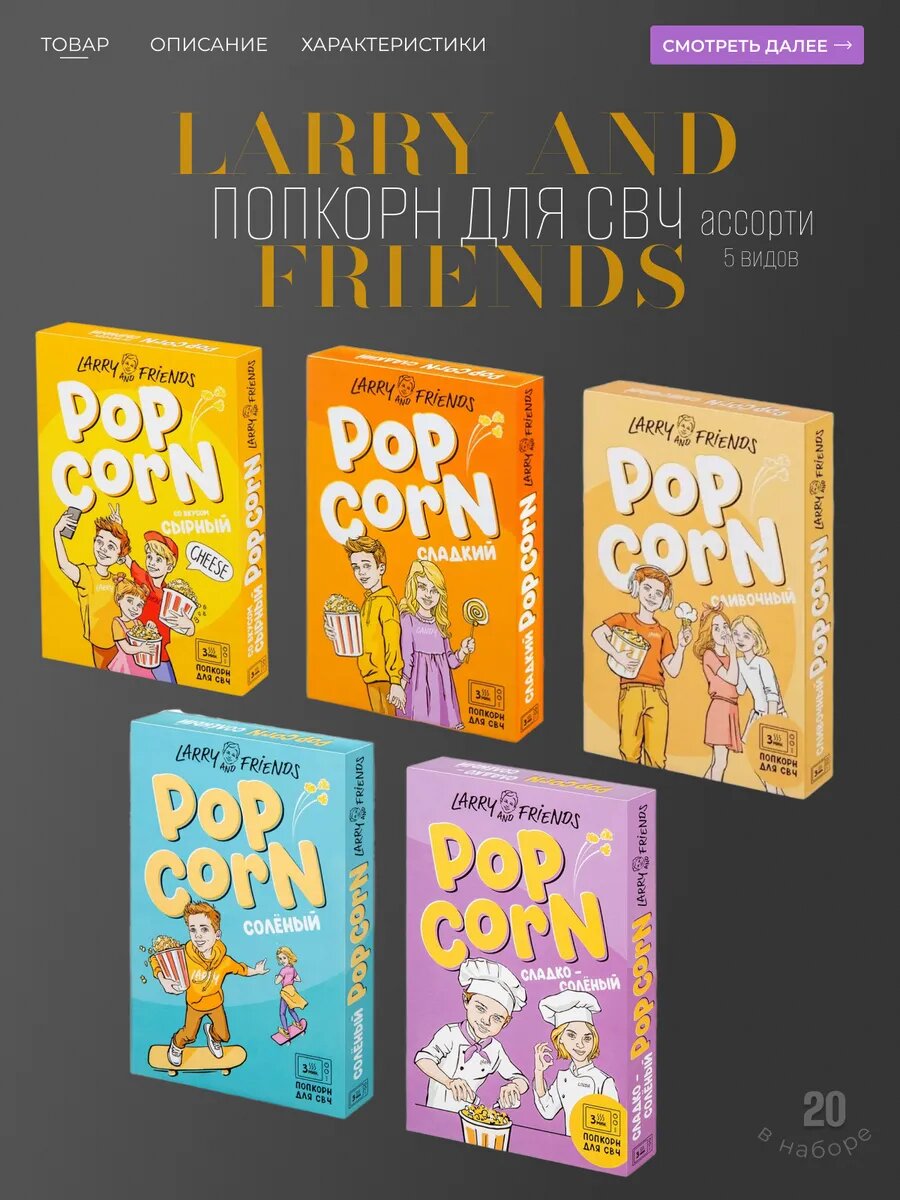 Попкорн для микроволновой печи Larry and Friends, ассорти, 20 шт.