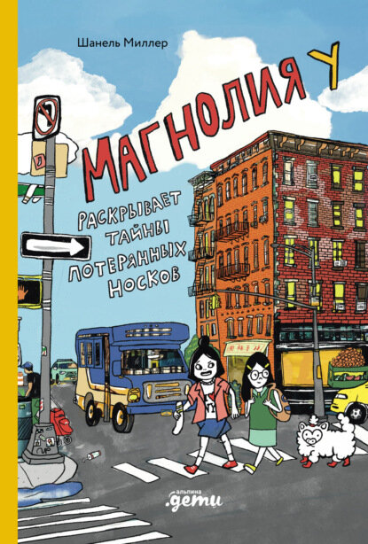 Магнолия У раскрывает тайны потерянных носков [Цифровая книга]