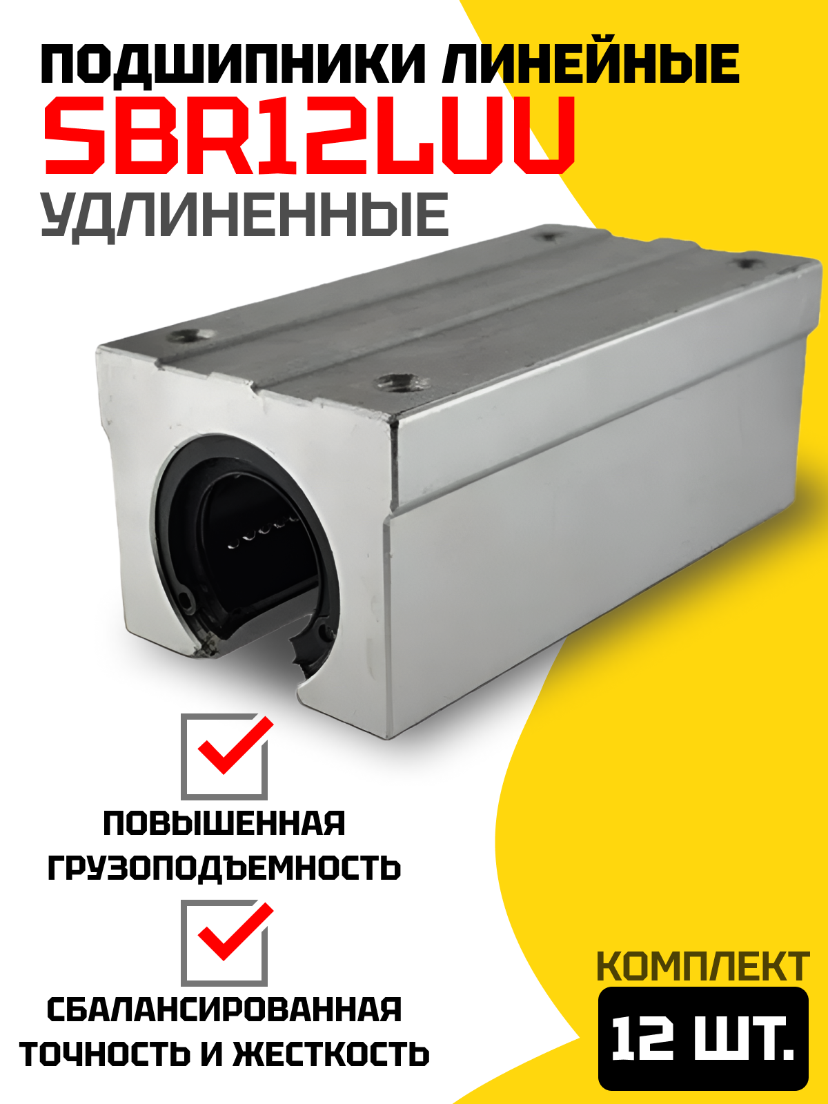 Комплект линейных подшипников качения в сборе с корпусом SBR12LUU (удлиненный бесфланцевый) 12 шт.