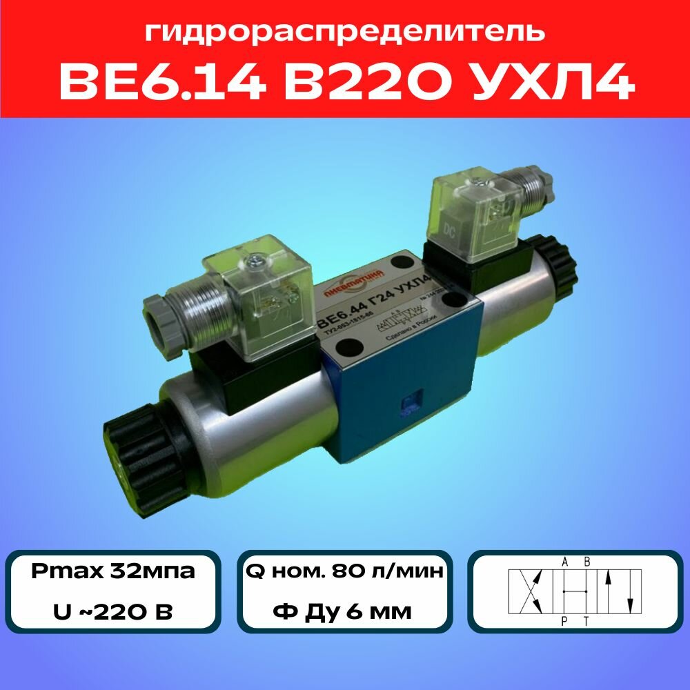 Гидрораспределитель ВЕ6.14 В220 УХЛ4