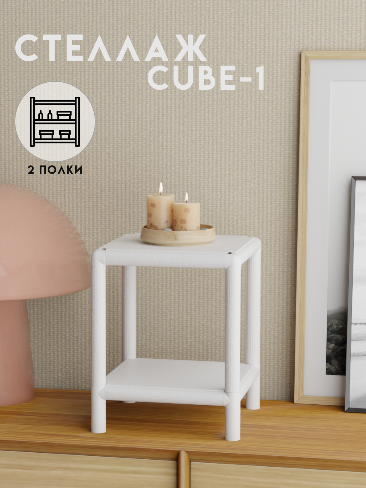 Мини стеллаж этажерка в стиле лофт, 2 полки, 25х25x30 см, Белый, Delta-Loft