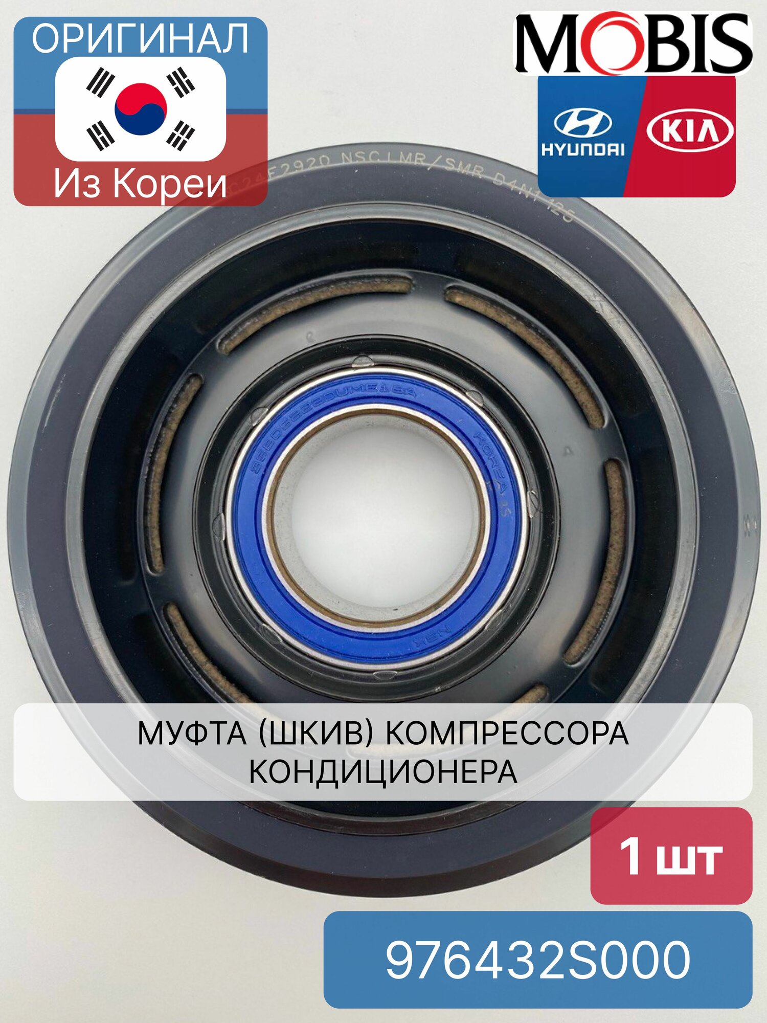 Муфта (шкив) компрессора кондиционера Mobis 976432S000 для Hyundai-KIA