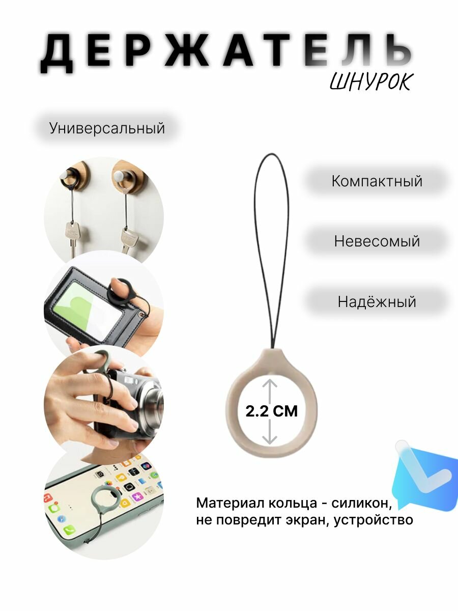 Шнурок-кольцо силиконовое для телефона