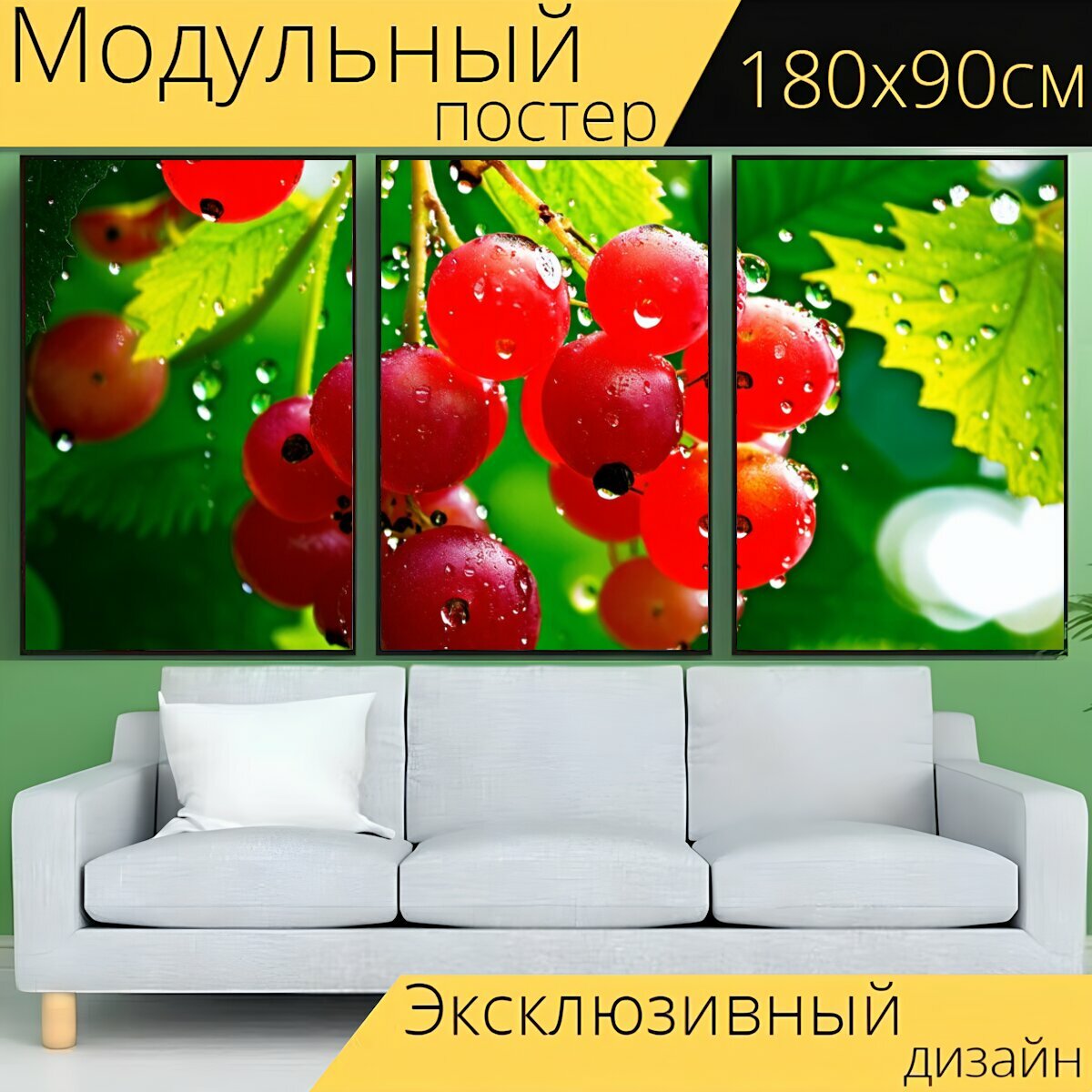 Модульный постер "Крупный план спелых красных смородин, покрытых капельками воды, на фоне зеленых листьев. Освещение мягкое, с." 180 x 90 см. для интерьера на стену в тубусе