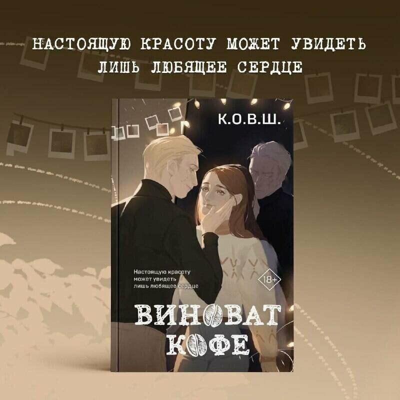 К. О. В. Ш. Виноват кофе