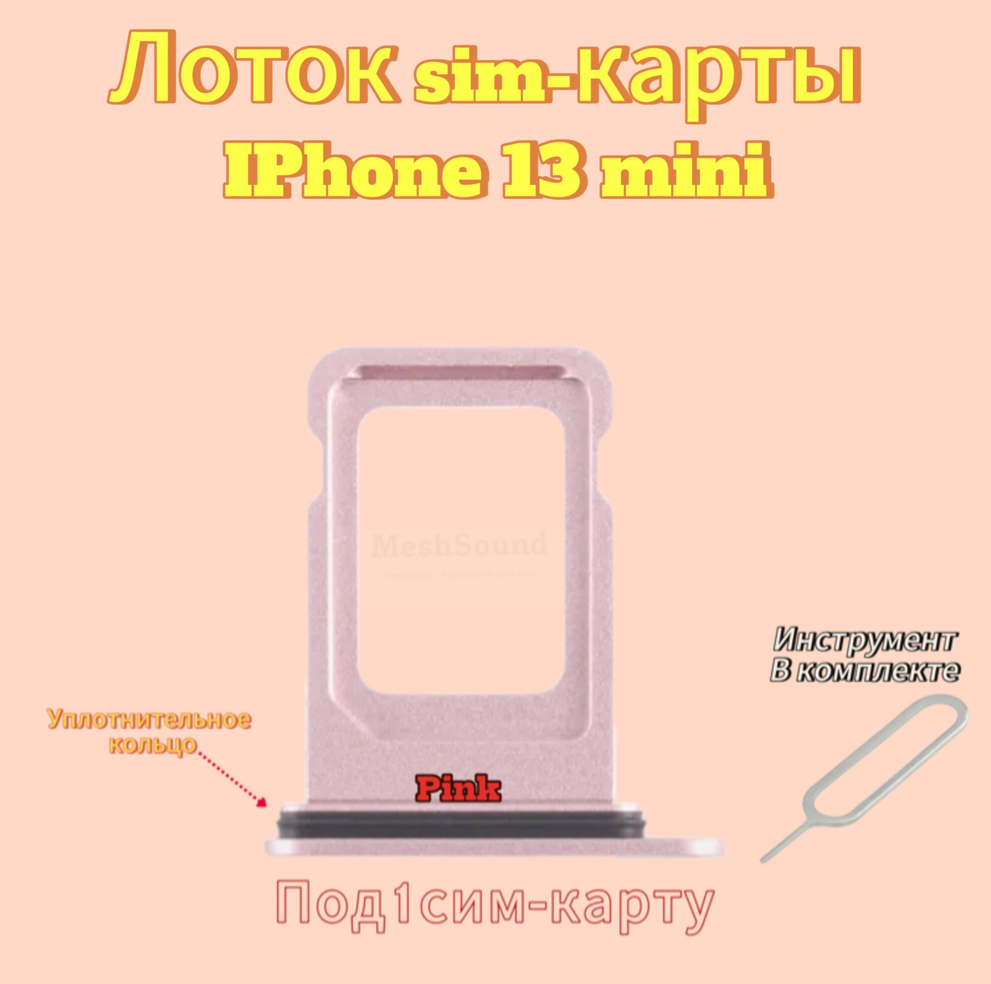 Лоток (держатель) SIM-карты IPhone 13 mini (PINK)