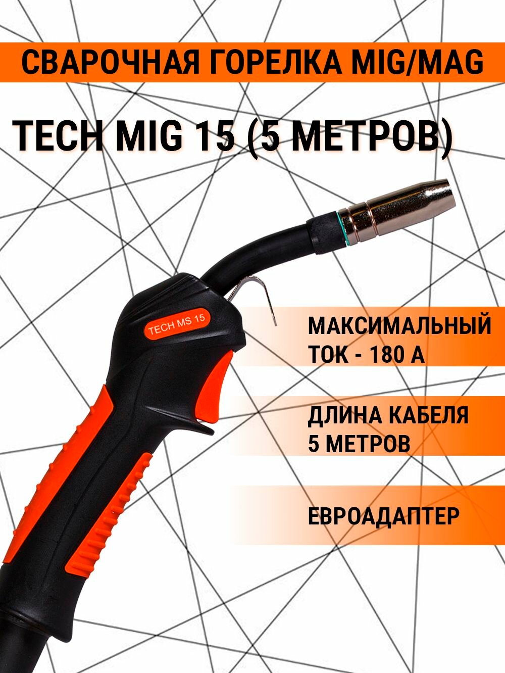 Горелка TECH MIG-15 5м TORCH