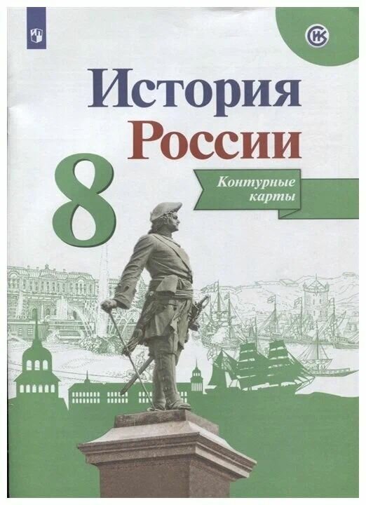 Контурные карты 8 класс. История России