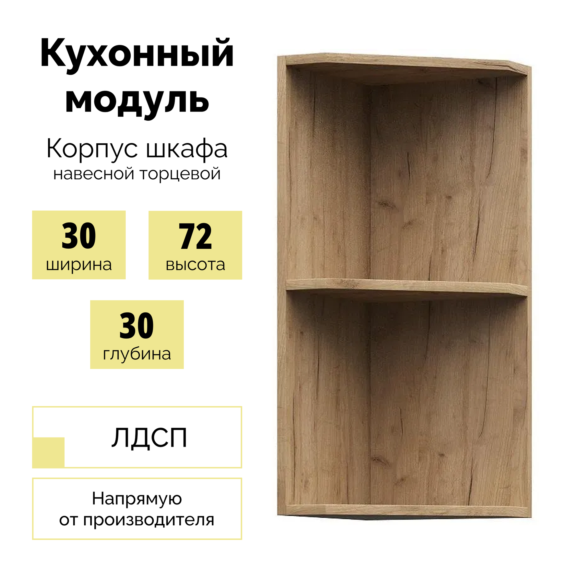 Корпус кухонного настенного шкафа швпу 300 угловое завершение - Крафт золотой Спасибо-Мебель