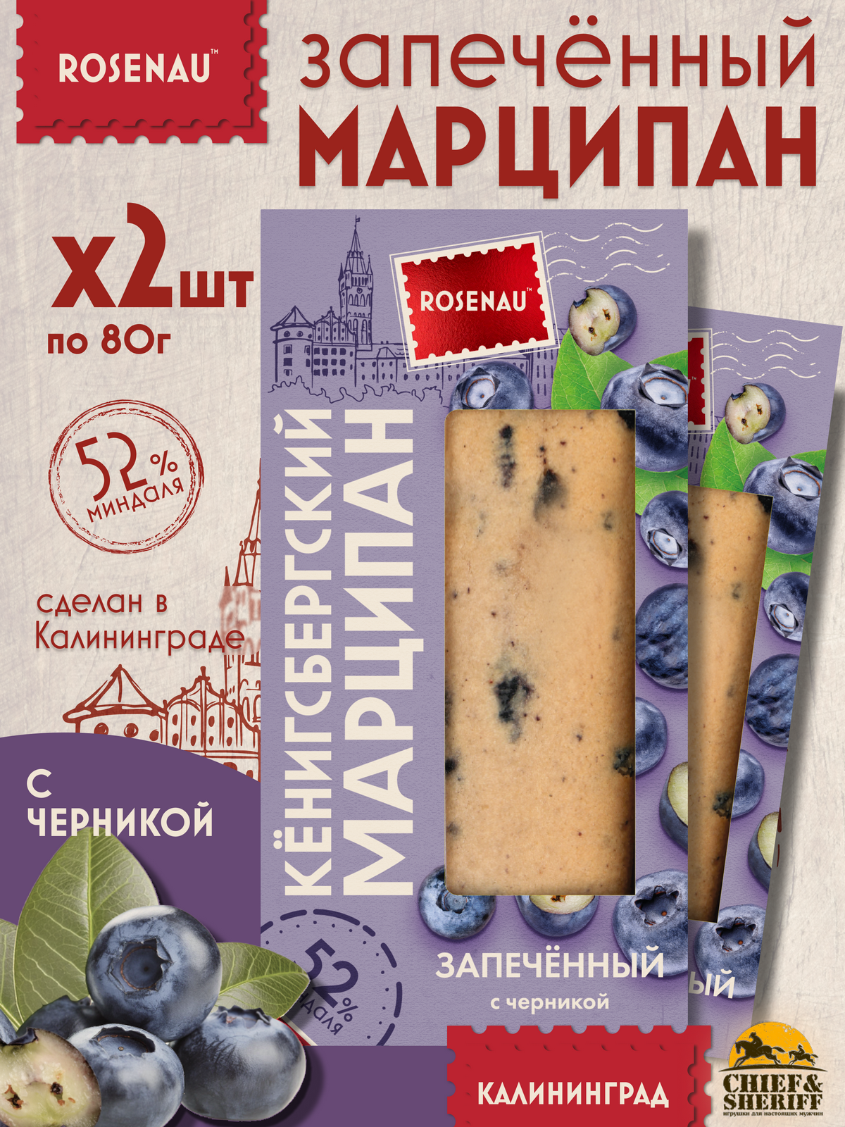 Марципан запеченный с черникой (миндаль 52%), Rosenau, 2 X 80 гр