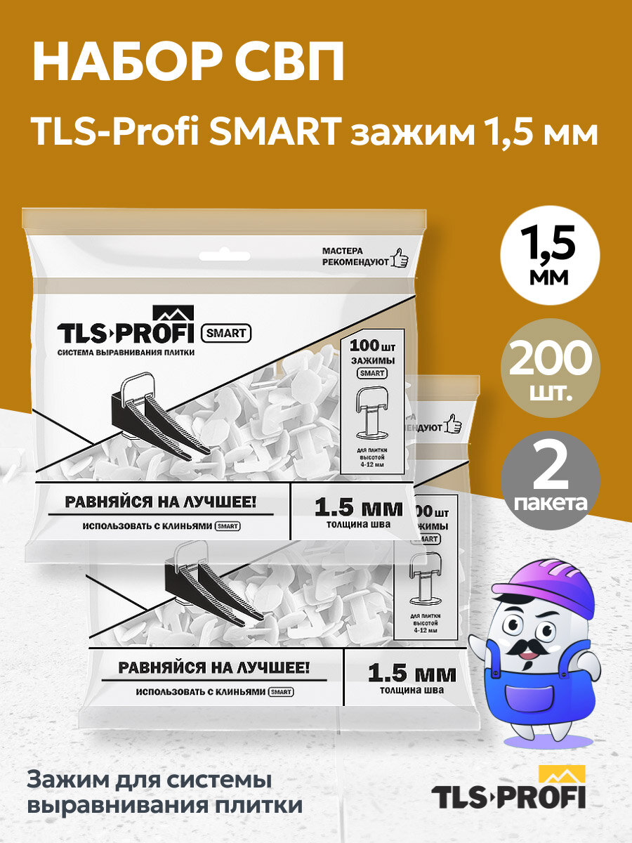 Зажим 1.5 мм для системы выравнивания плитки "TLS-Profi SMART" (2 пакета по 100шт)