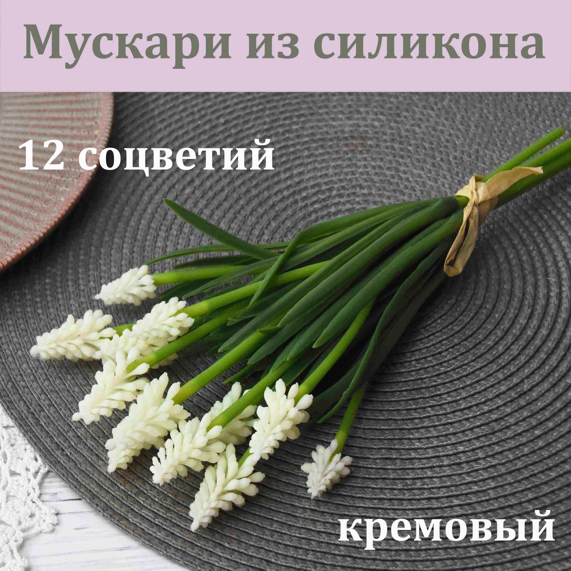 Мускари из силикона Кремовый (12 соцветий) / Реалистичный искусственный цветок / Мускари из латекса