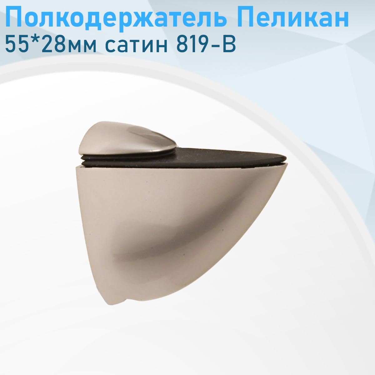 Полкодержатель Пеликан 55*28мм сатин 819-В 2142