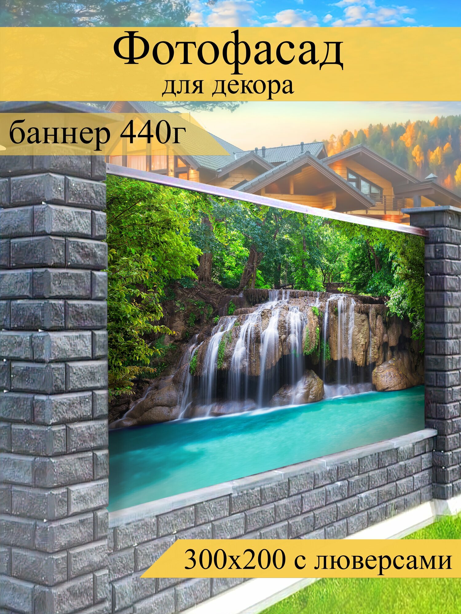Фотофасад для забора, декоративный баннер для дачи и дома, 200х300см