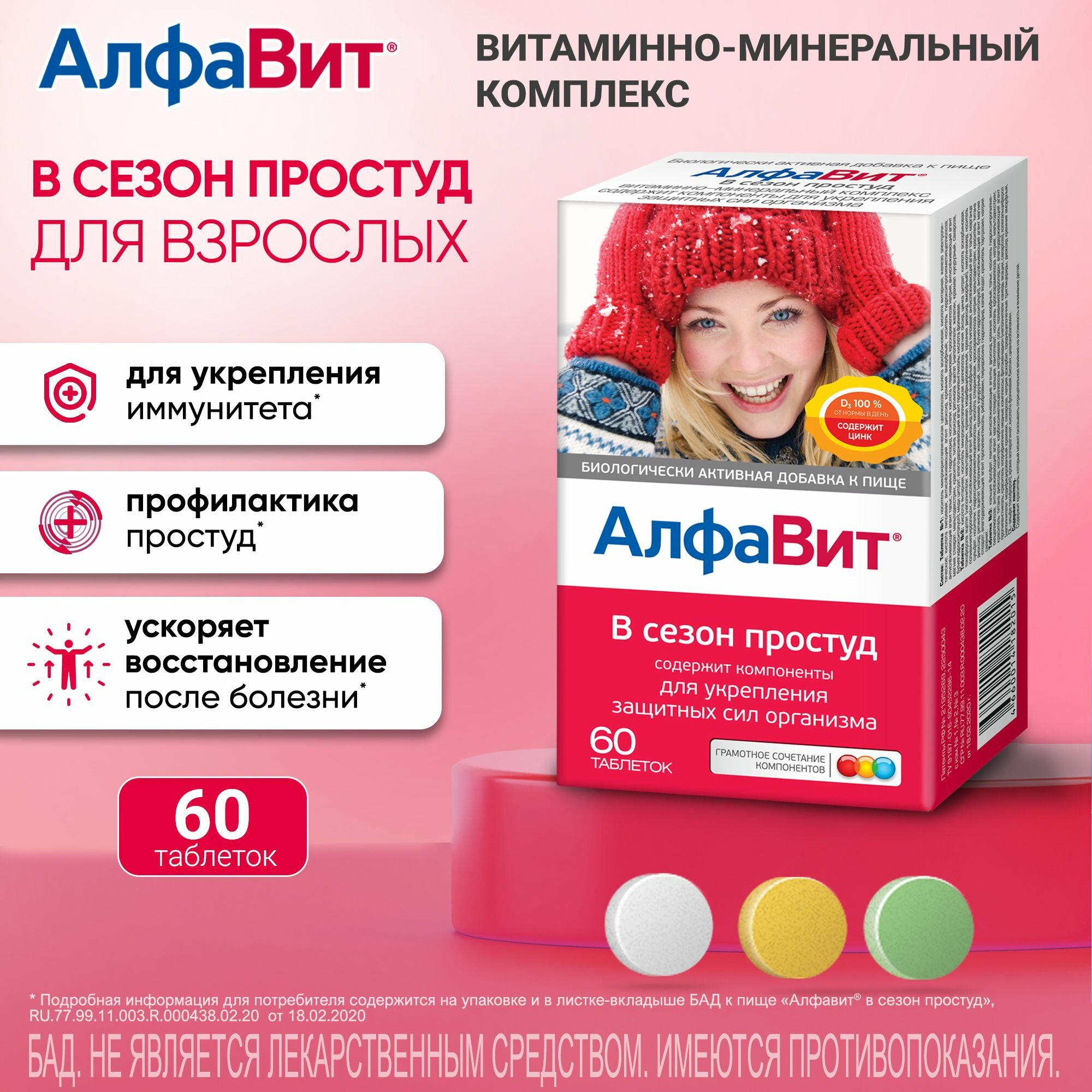 Алфавит "В Сезон Простуд", 60 таблеток, для укрепления организма