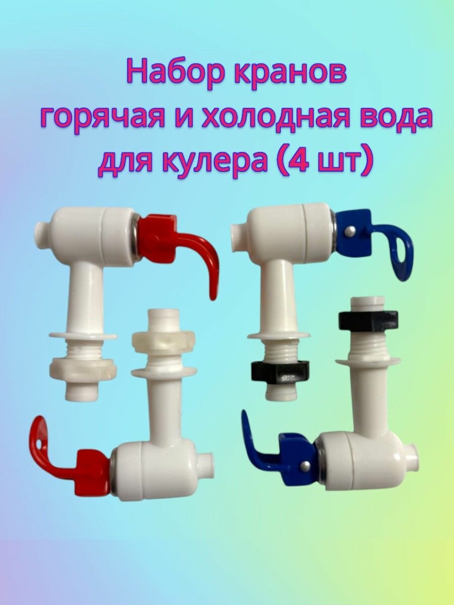 Набор кранов горячая и холодная вода для кулера (4 шт)