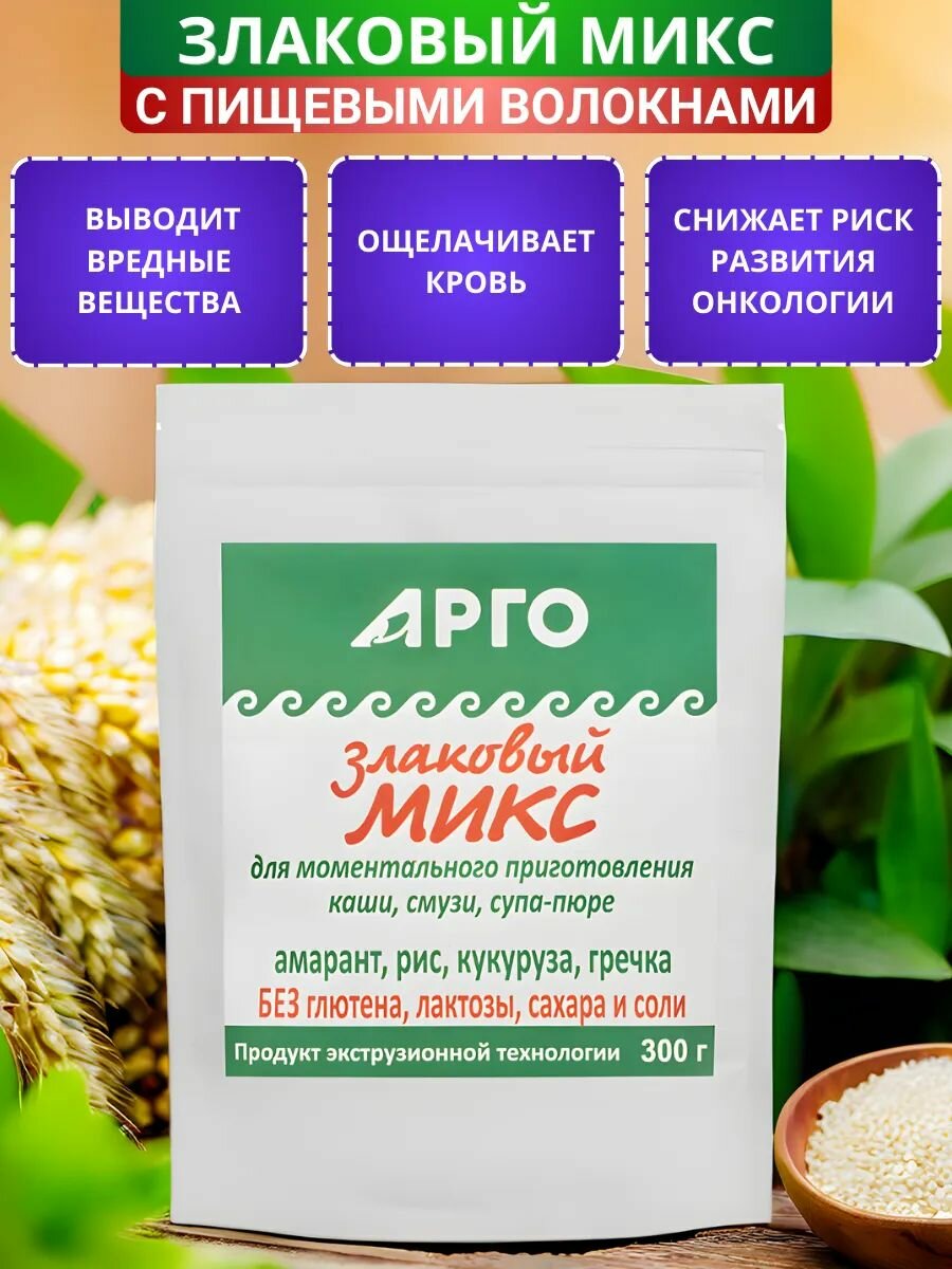 Злаковый микс, 300 г, для моментального приготовления каши, смузи, супа-пюре. Без глютена, лактозы, сахара и сои