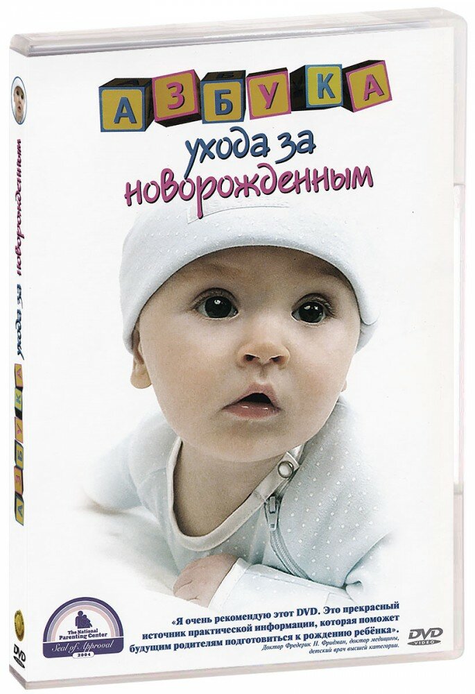 Азбука ухода за новорожденным (DVD) (ДВД диск, DVD Box, США)