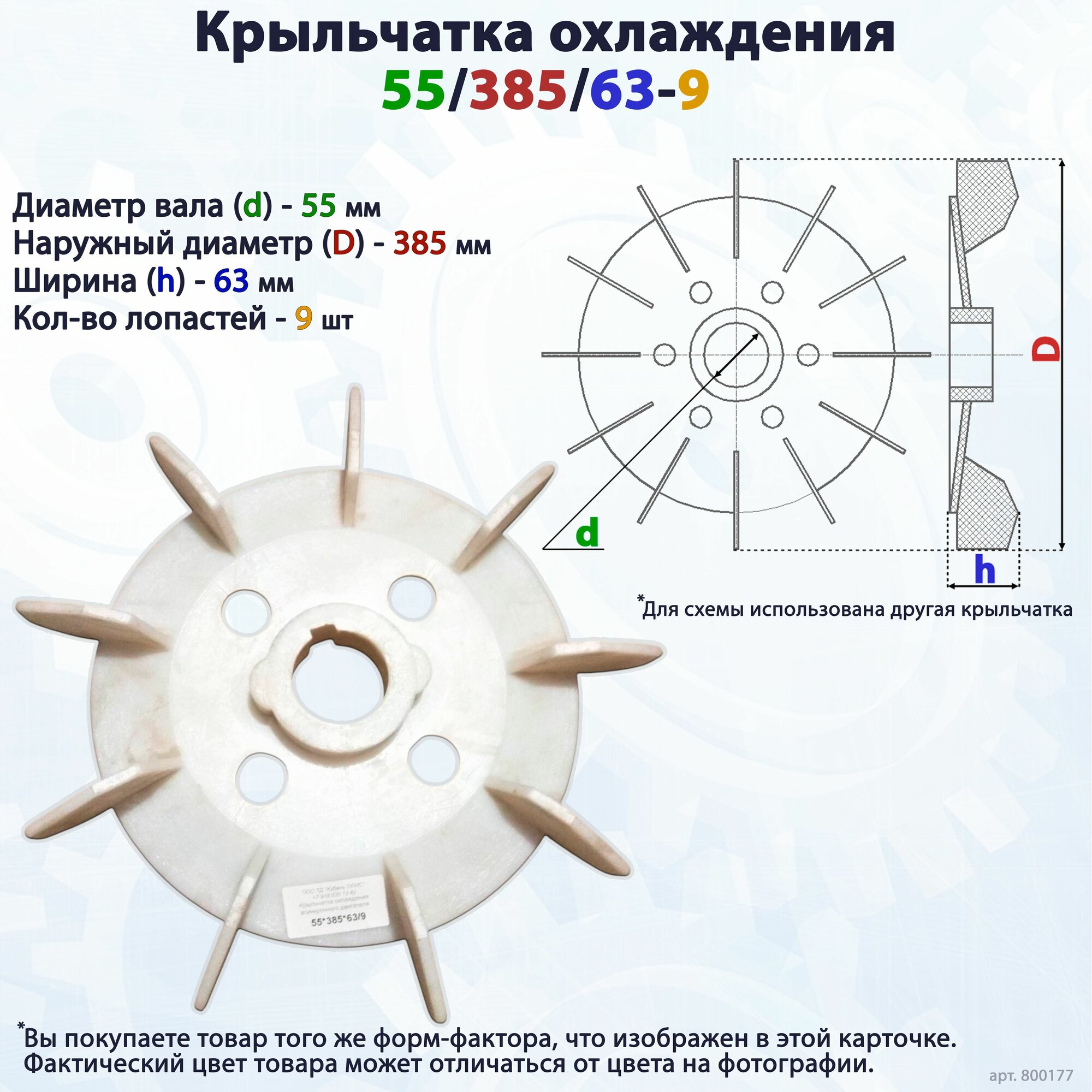 Вентилятор/крыльчатка охлаждения для электродвигателя/насоса на вал 55/385/63-9