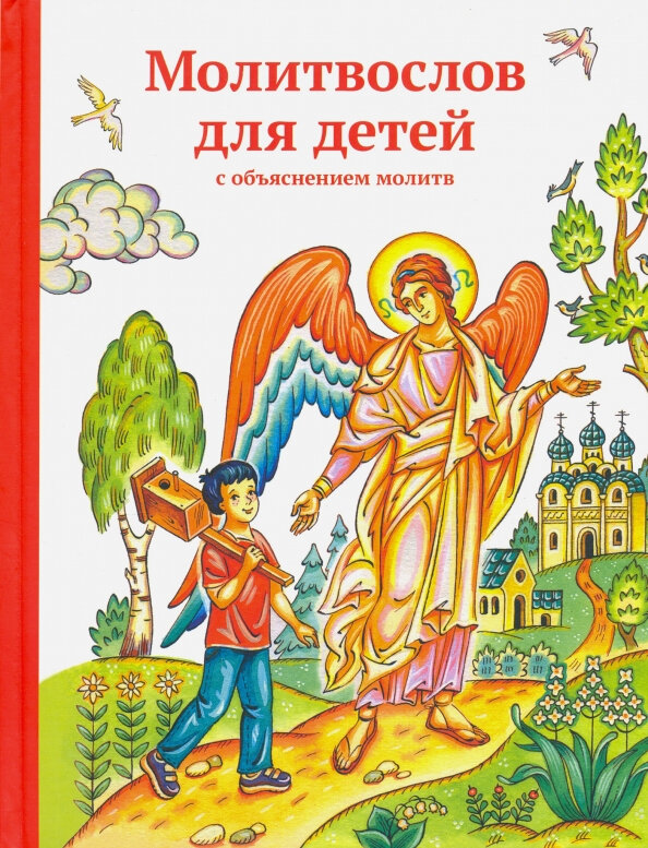 Молитвослов для детей с объяснением молитв