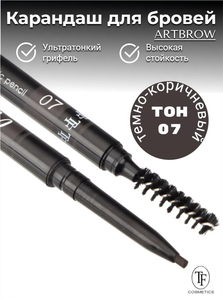 Для бровей автоматический ART BROW тон 07 темно-корич