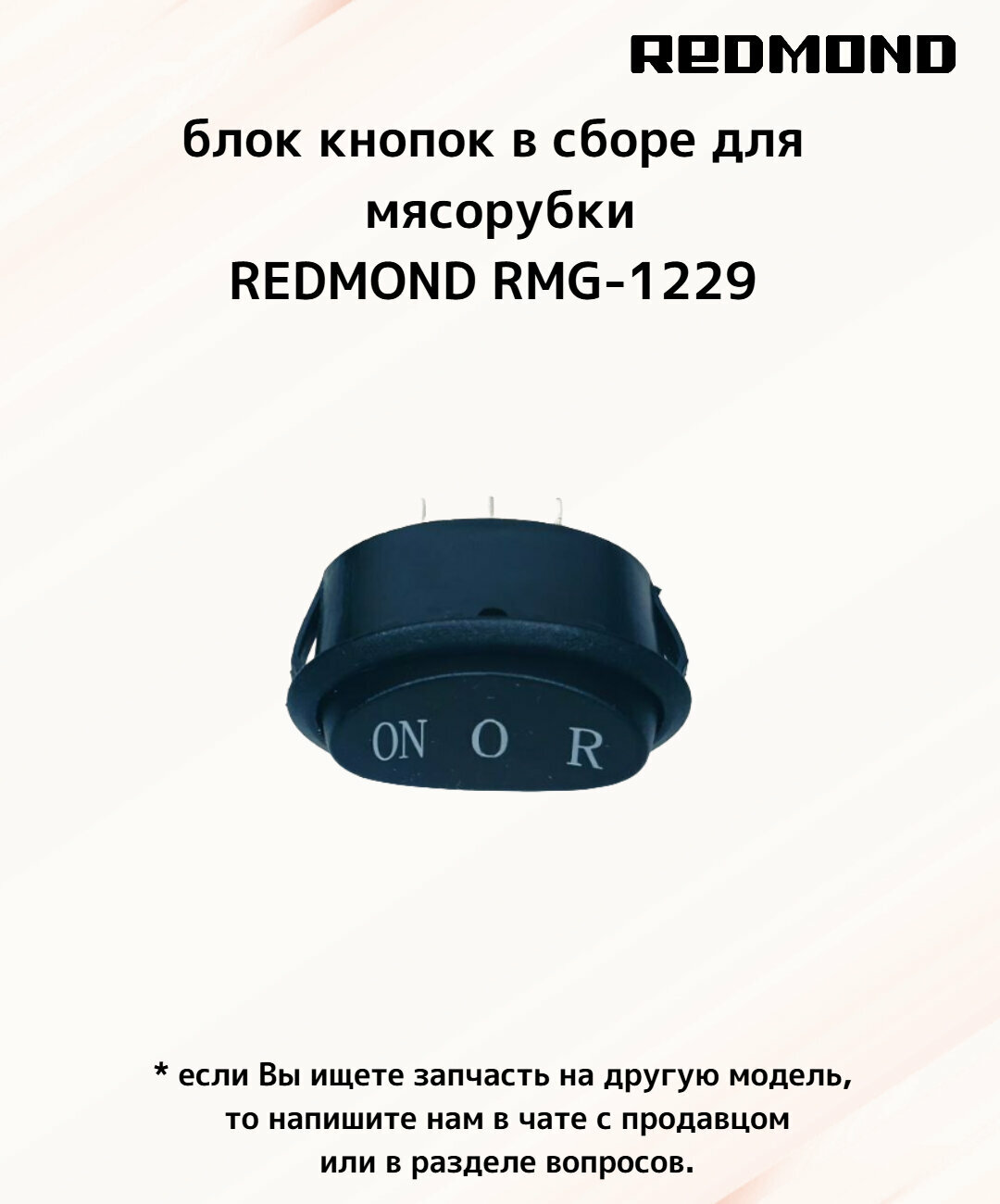 Блок кнопок в сборе RMG-1229