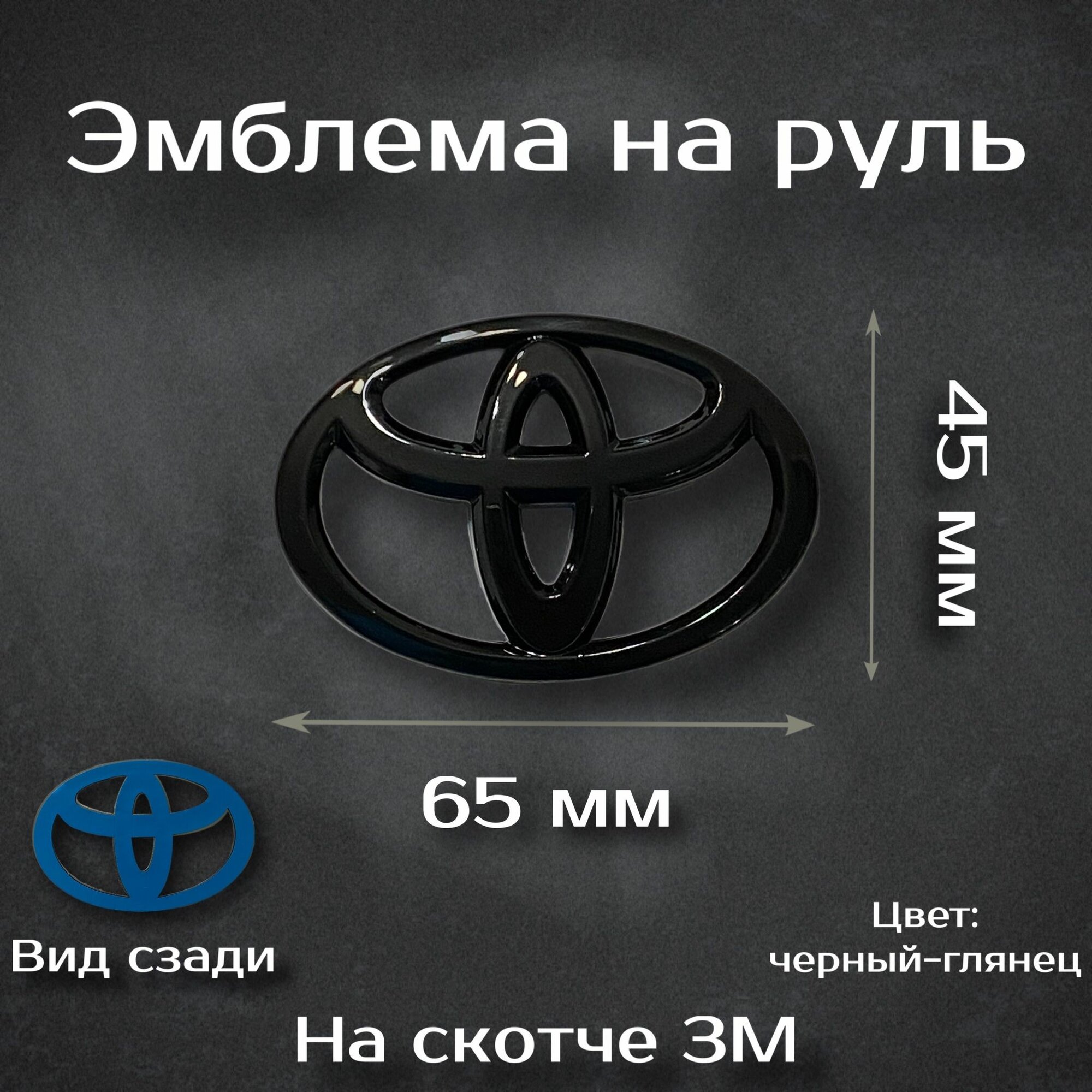 Эмблема на руль Toyota черная / Наклейка на руль Тойота черная
