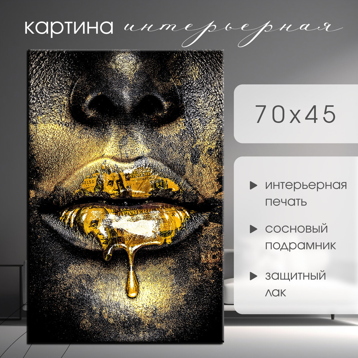 Картина "Губы в золоте" 70х45 см