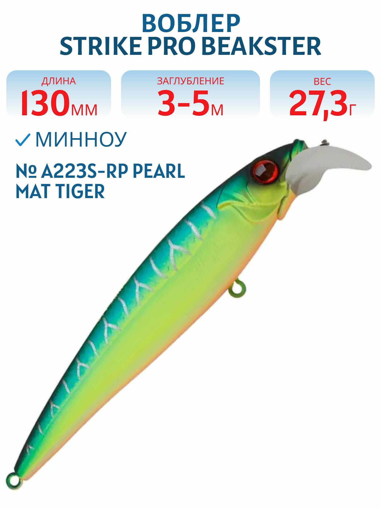 Воблер Минноу Strike Pro Beakster 130, 130 мм, 27,3 гр, Плавающий, цвет: A223S-RP Pearl Mat Tiger