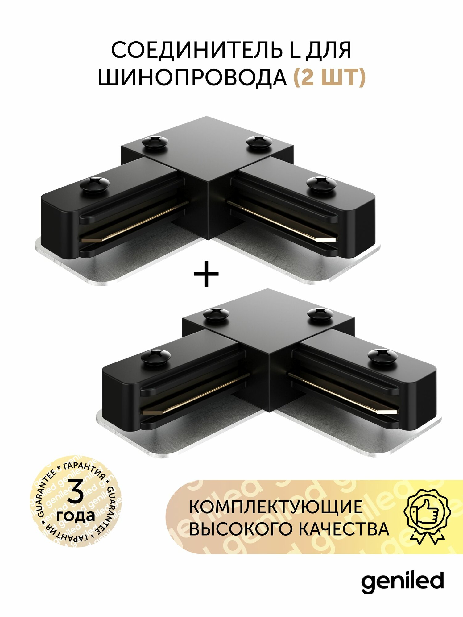 Соединитель угловой для шинопровода однофазного черный 2 шт