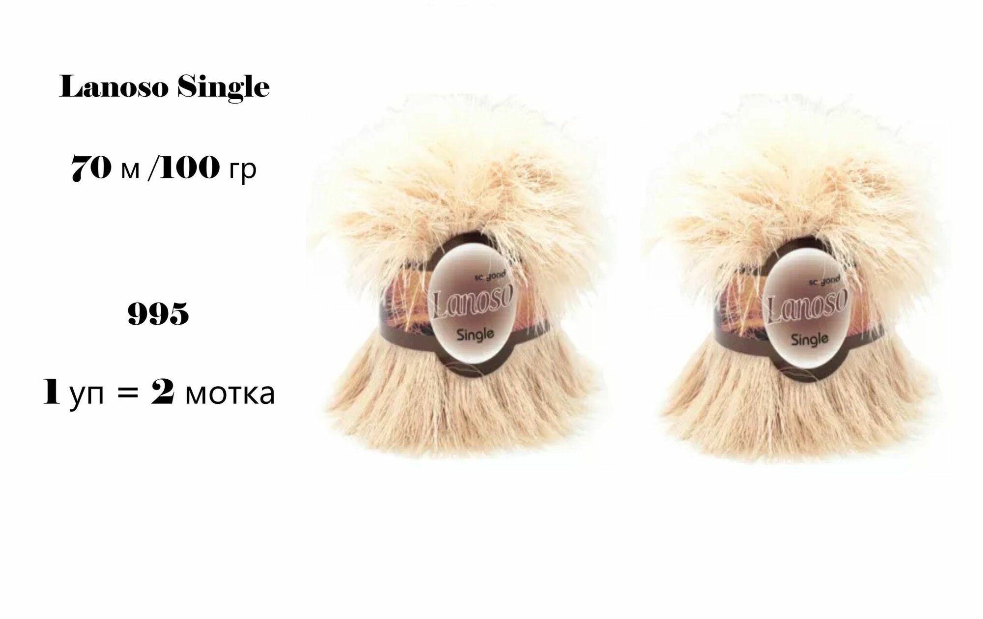 Пряжа Lanoso Single / Ланосо Сингл, 70 м / 100 гр, (90% полиамид, 10% полиэстер), цвет светлый бежевый 995, 1 уп 2 мотка