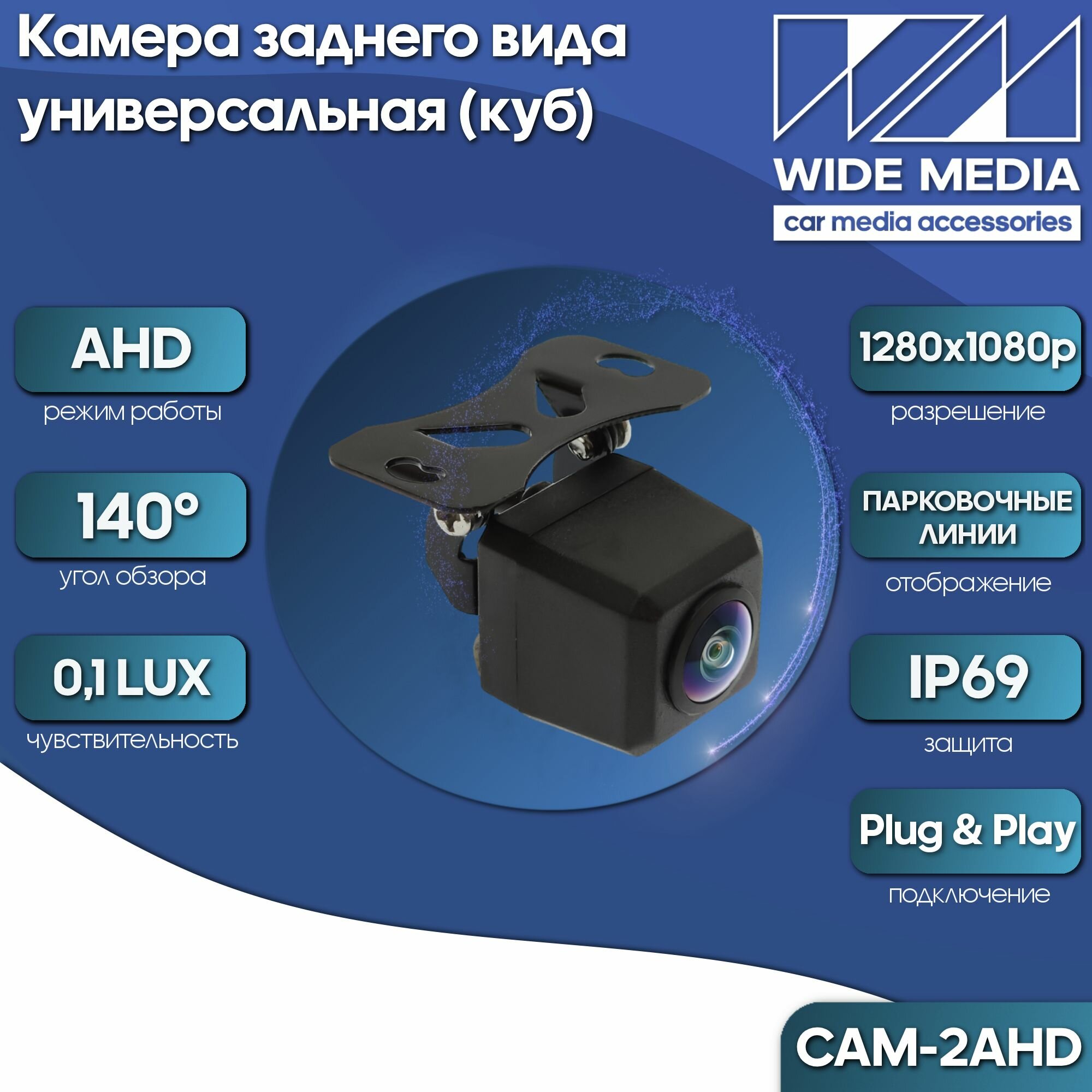Камера заднего вида универсальная CAM-2AHD Wide Media (AHD, 1280x1080, 140)