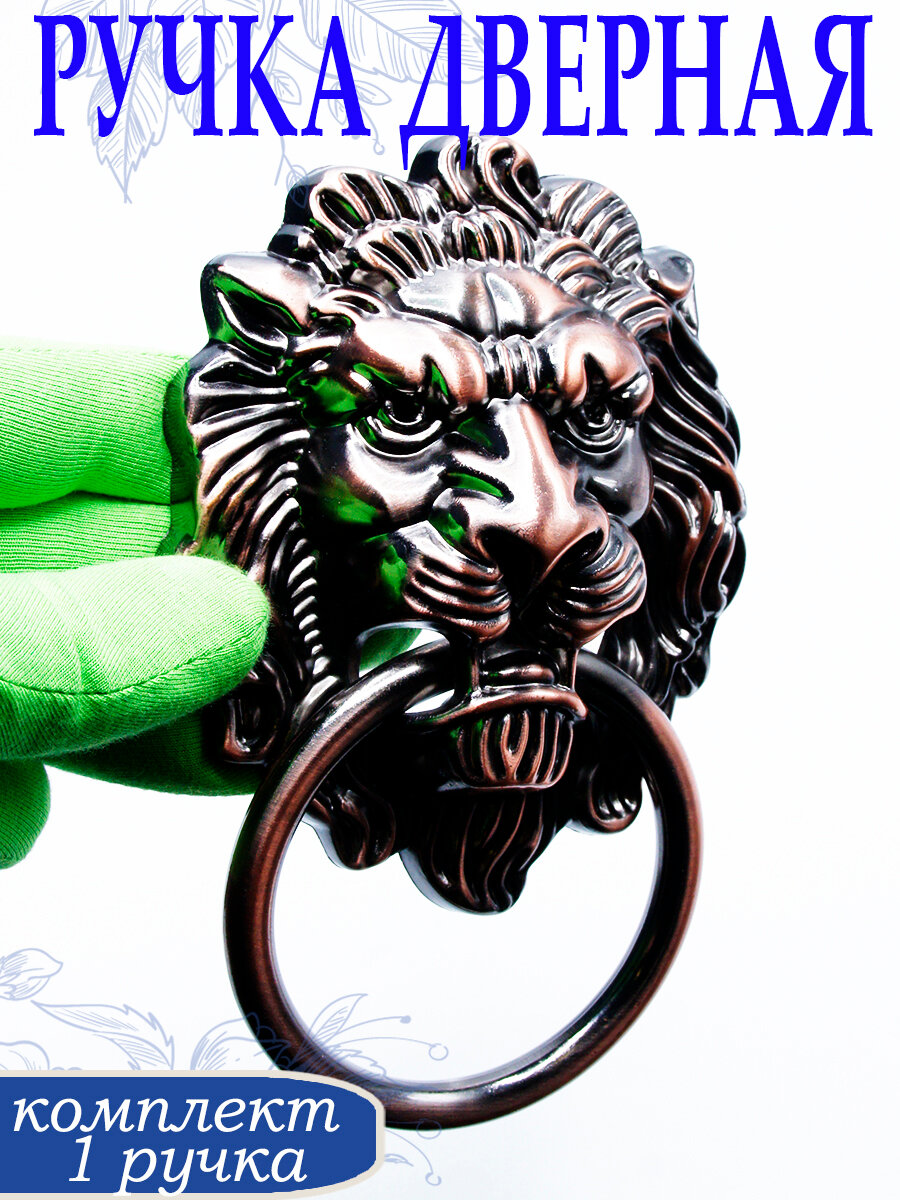 Ручка дверная с кольцом Лев, 16 х 10 см, цвет медь, арт. SV286084