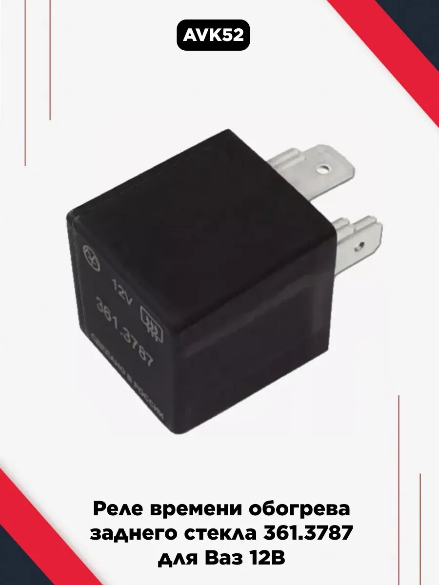 Реле времени обогрева заднего стекла 361.3787 для Ваз 12В