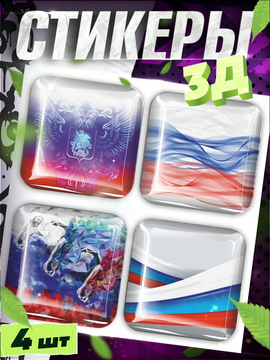 Наклейки на телефон 3д стикеры объемные флаг России