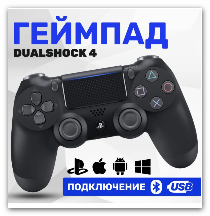 Джойстик TimPax Home DualShock, для PS4/ПК/Смартфона, виброотдача