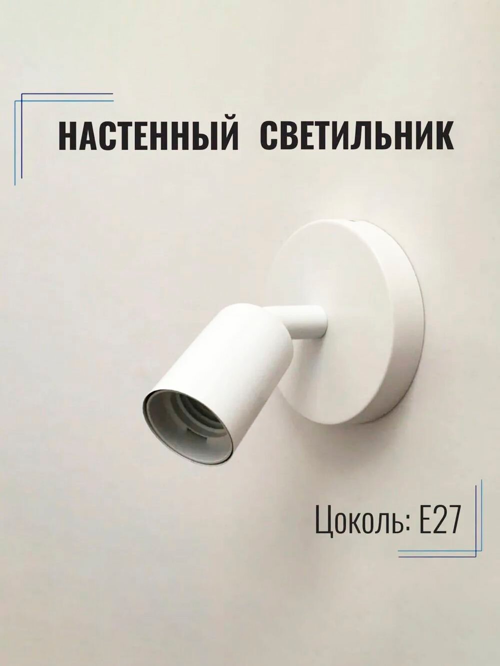 Бра, светильник настенный BRA7 Е27, белый настенный светильник бра для дома