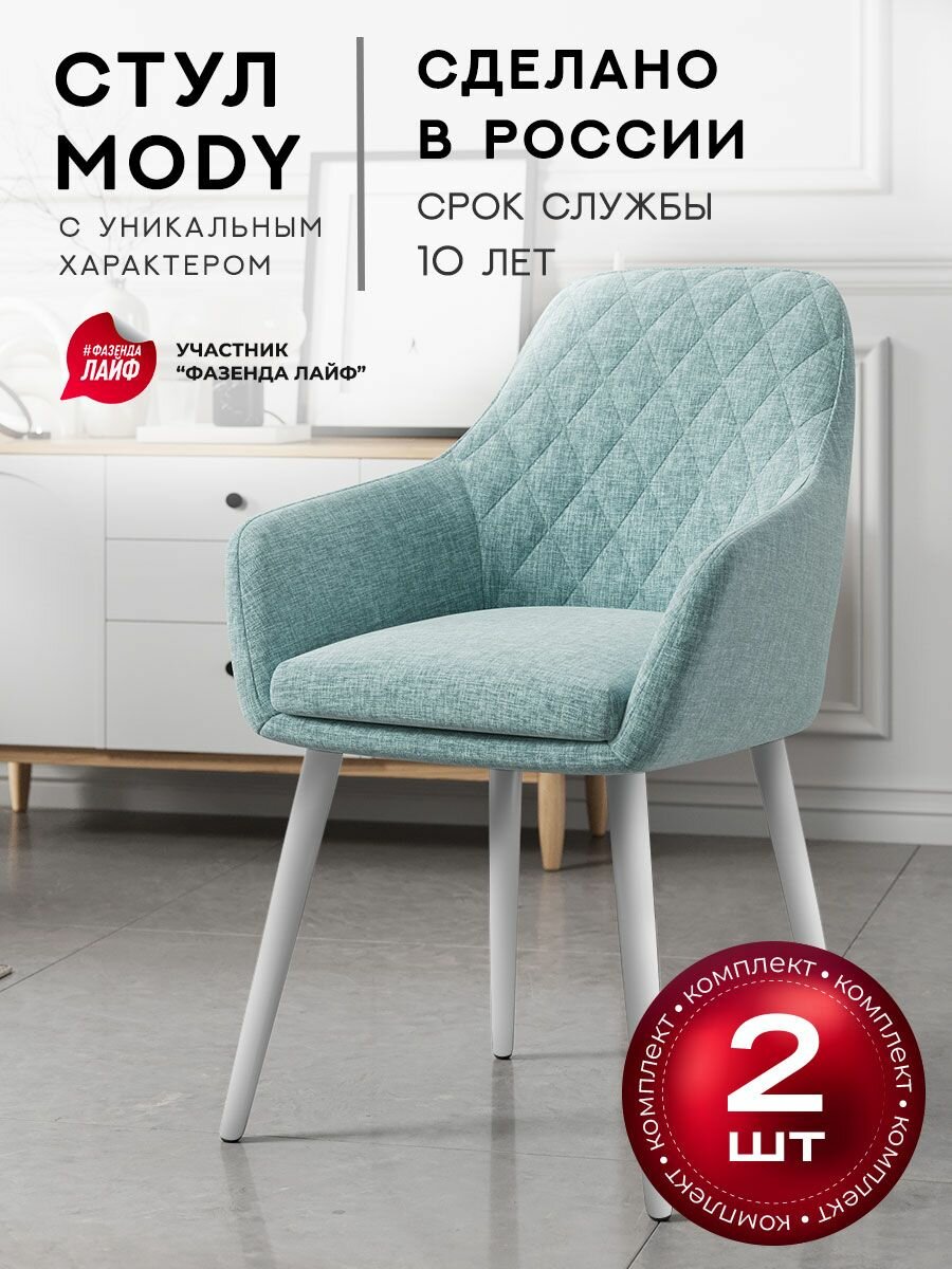 Стул кресло Moby для кухни мягкий велюр, комплект 2 шт, белые ножки, голубой