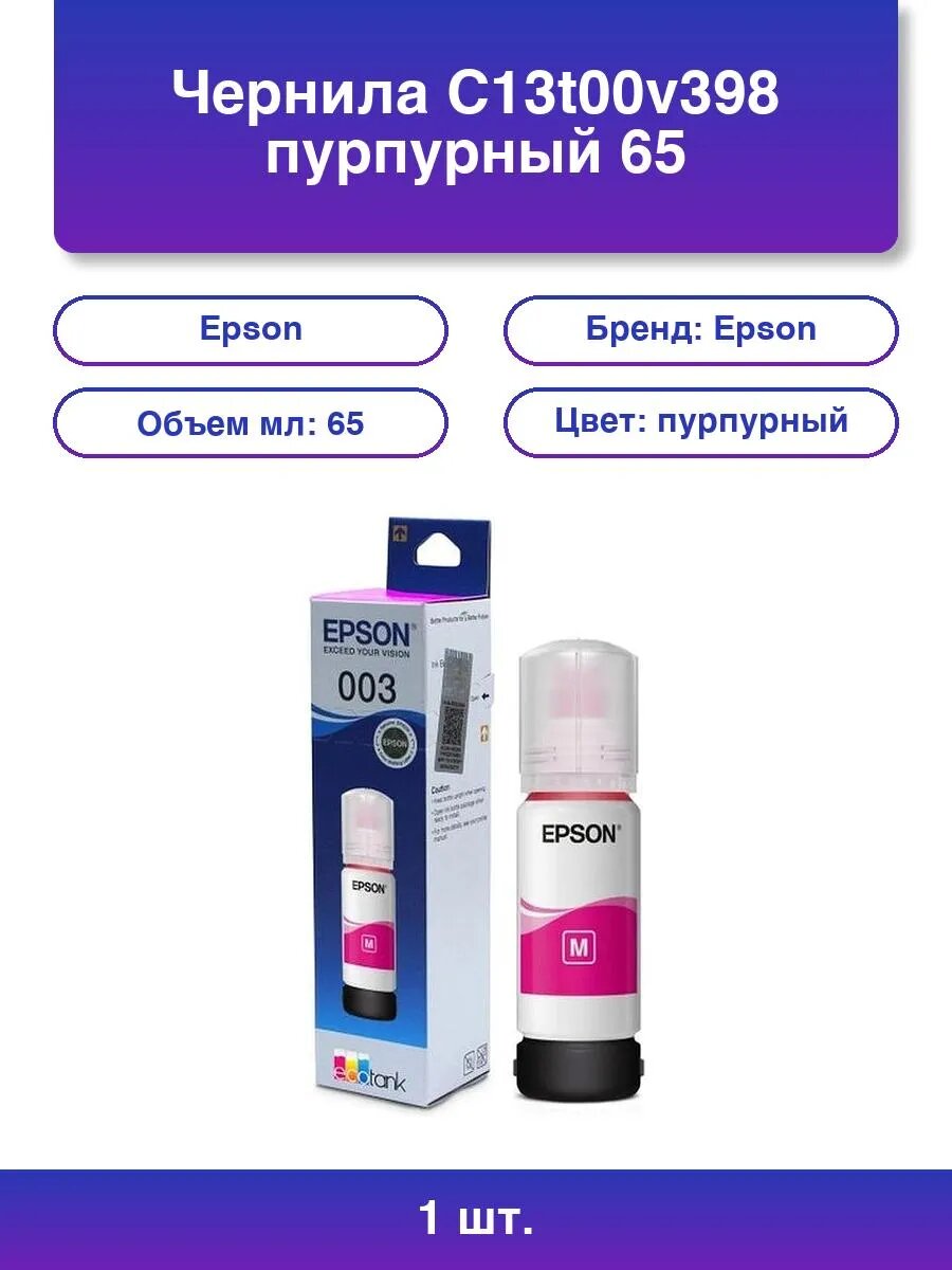 1шт. Чернила C13t00v398 пурпурный 65 мл для L1110 L1210