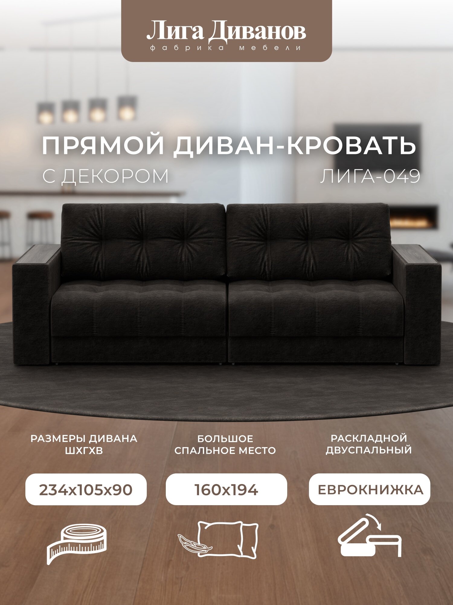 Диван прямой Лига-049 НПБ, 4-местный, размер: 234x105 см, спальное место: 160х192 см, велюр BRUT 17, коричневый