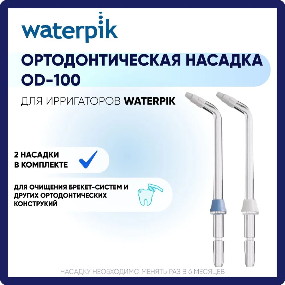 Набор насадок Waterpik OD-100E, для ирригаторов, ортодонтические, прозрачные, 2шт