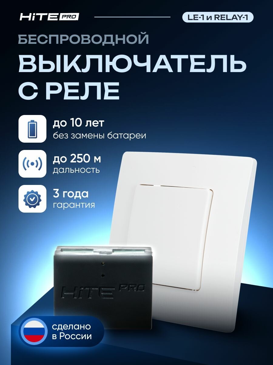 Комплект HiTE PRO для беспроводного управления освещением (белый, одноклавишный)