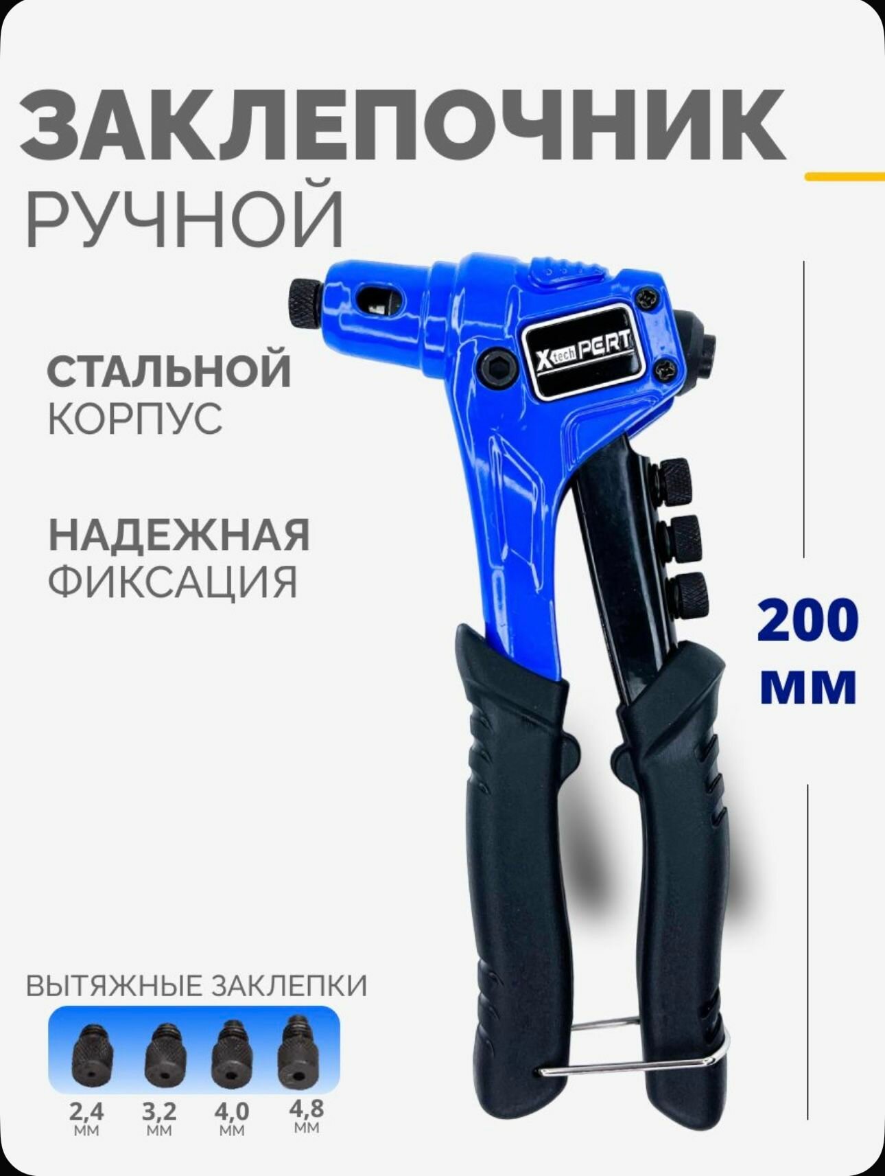 Заклепочник, клепальник ручной, для вытяжных заклепок, усиленный, двухпозиционный, 2.4-4.8 мм