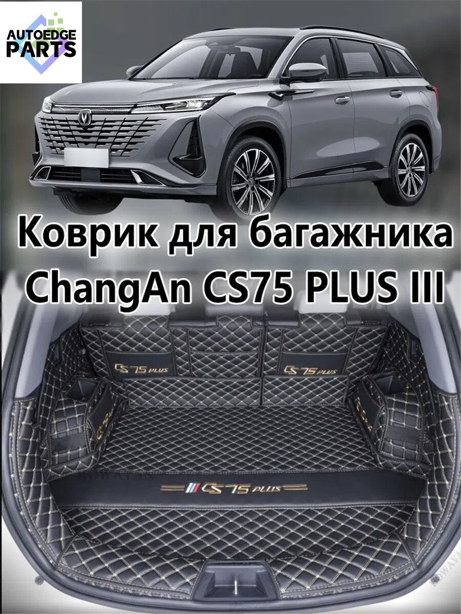 Коврик в багажник для changan CS75 PLUS Ⅲ , CS75 PLUS NEW, 3D коврик в багажник , 1 шт.