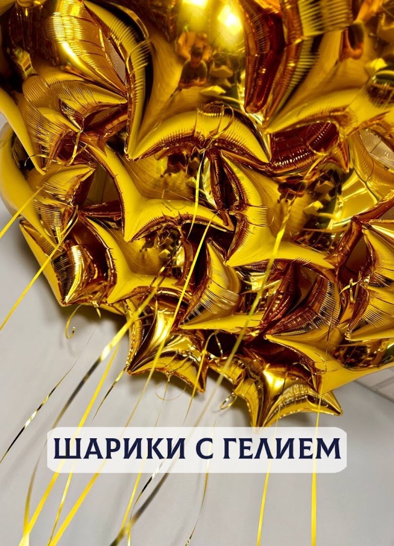 Воздушные шары с гелием, шарики воздушные "Шары под потолок" №812