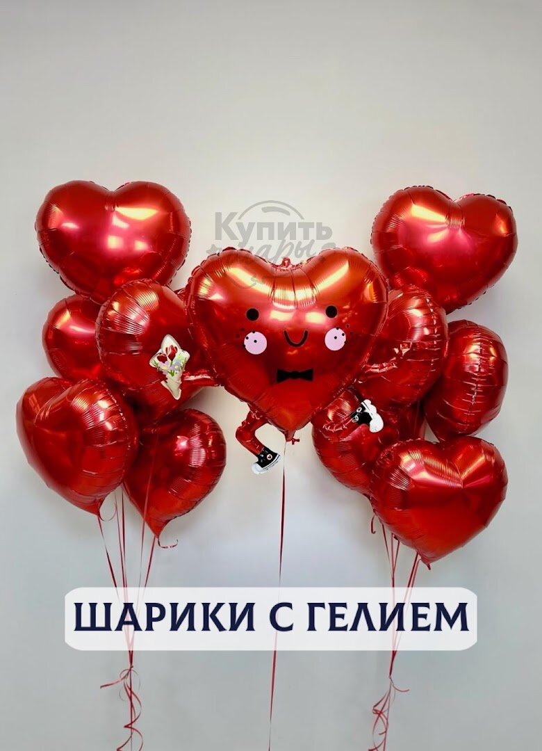 Воздушные шары с гелием, шарики воздушные на 14 февраля №2228